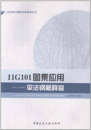 11G101图集应用_百度百科