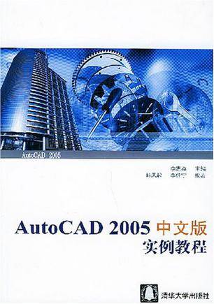 AutoCAD 2005中文版实例教程_百度百科
