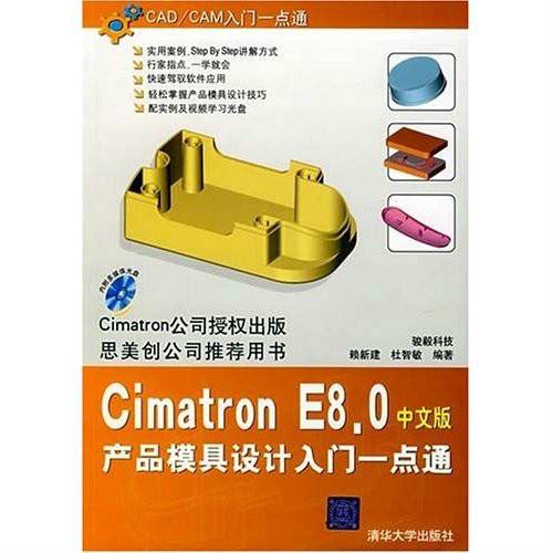 Cimatron E8.0中文版产品模具设计入门一点通_百度百科