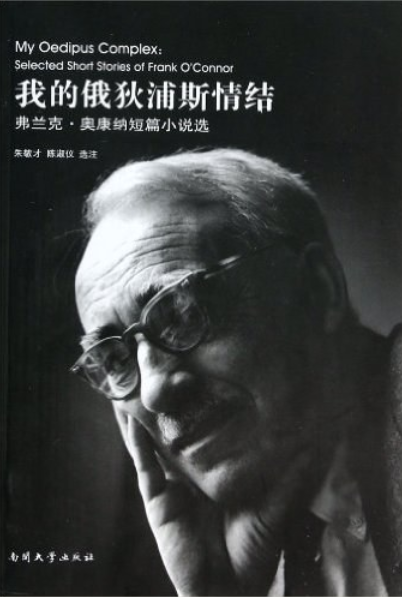 My Oedipus Complex: Selected Short Stories of Frank O'Conner_百度百科