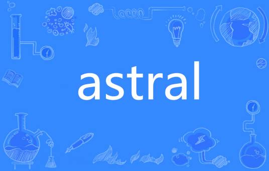astral（英语单词）_百度百科