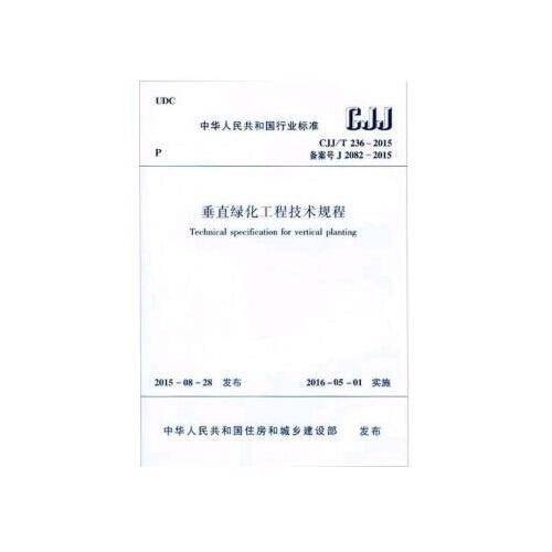 cjj/t236-2015 垂直绿化工程技术规程_百度百科