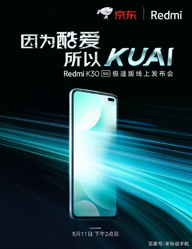 Redmi K30极速版今日发布，孟鹤堂周九良代言，realme新机入网_百科TA说