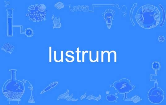 lustrum_百度百科