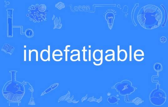 indefatigable_百度百科