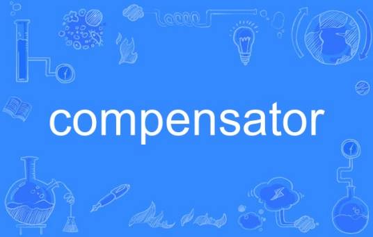 compensator_百度百科