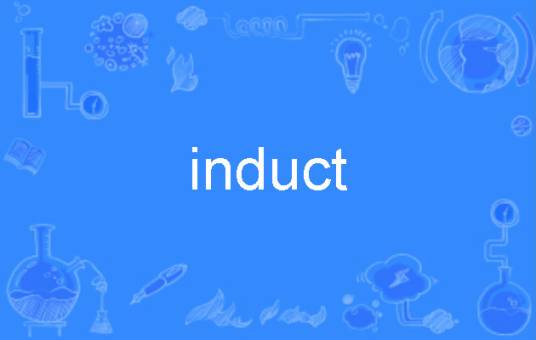 induct_百度百科