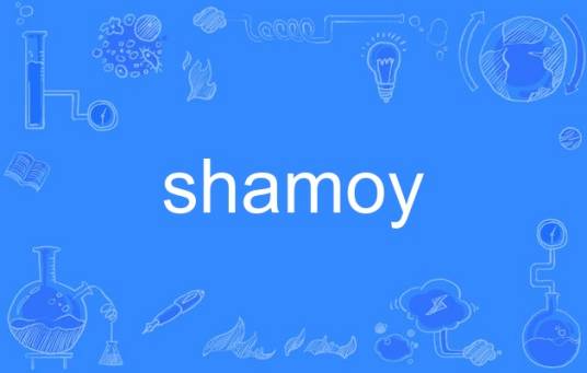 shamoy_百度百科