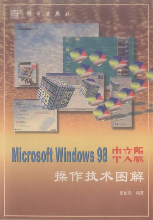 Microsoft Windows 98中文版操作技术图解_百度百科