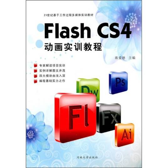 Flash CS4动画实训教程_百度百科