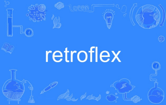 retroflex_百度百科