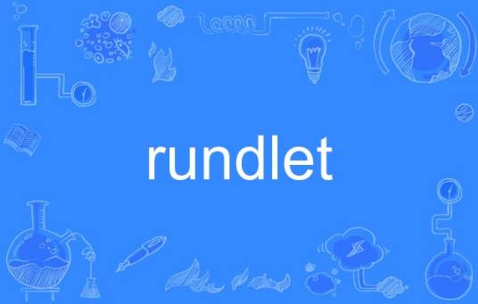 rundlet_百度百科