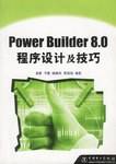 PowerBuilder 8.0程序设计及技巧_百度百科