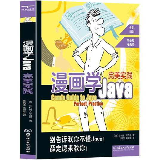 漫画学java：完美实践百度百科 