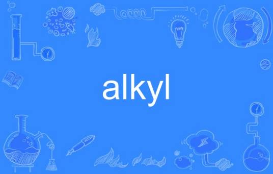 alkyl_百度百科