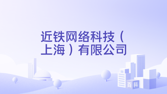近铁网络科技（上海）有限公司_百度百科