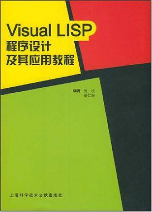 Visual LISP程序设计及其应用教程_百度百科