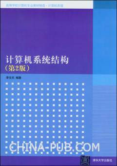 计算机系统结构（第2版）（2011年清华大学出版社出版的图书）_百度百科