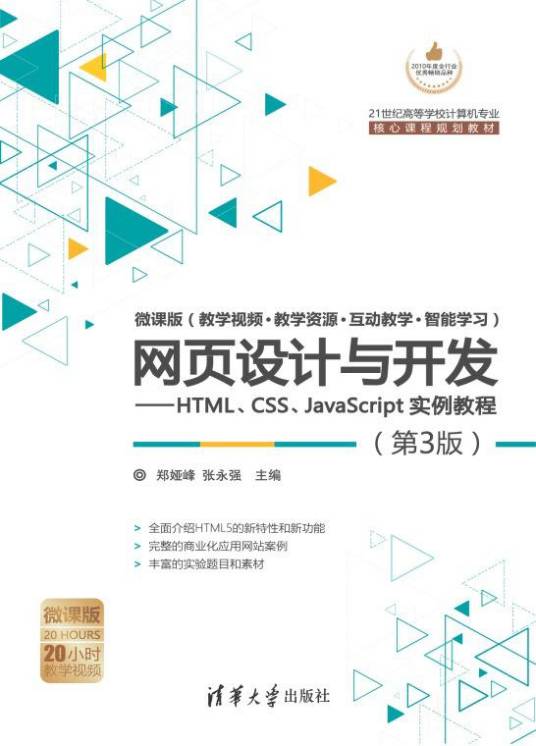 网页设计与开发——HTML,CSS,JavaScript实例教程（第3版）_百度百科