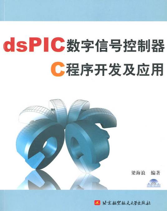 dsPIC数字信号控制器 C程序开发及应用_百度百科