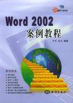 Word 2002案例教程_百度百科