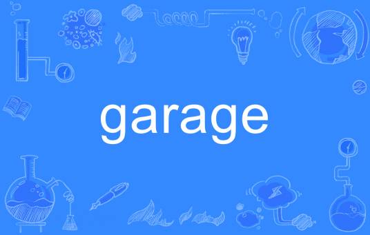 Garage（英文单词）_百度百科