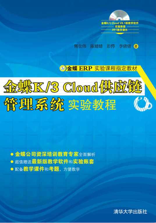 金蝶K/3 Cloud供应链管理系统实验教程_百度百科