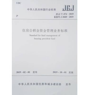 住房公积金资金管理业务标准JGJ/T 474-2019_百度百科