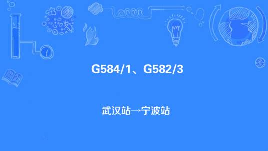 G584/G581次列车_百度百科