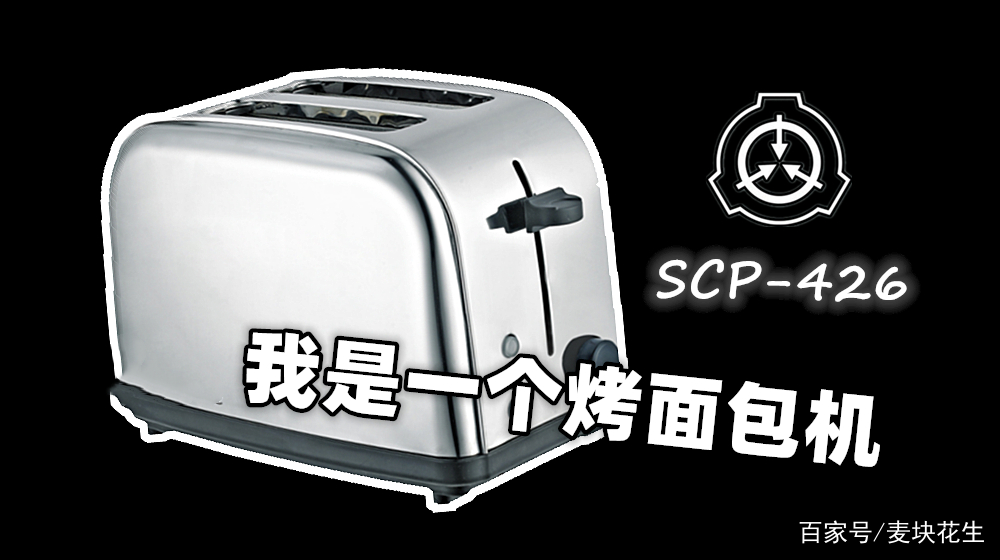 SCP-426我是一个烤面包机_百科TA说