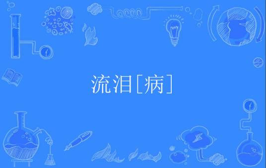 流泪[病]_百度百科