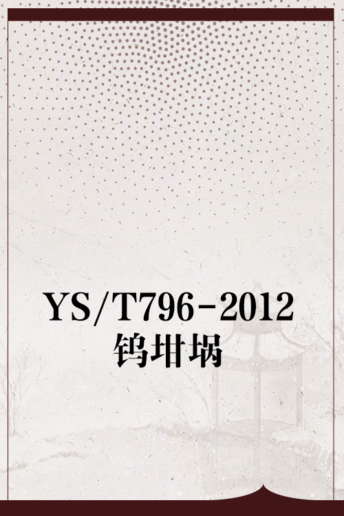 YS/T796-2012钨坩埚_百度百科
