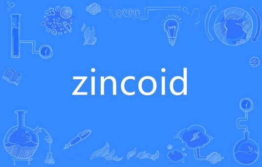 zincoid_百度百科