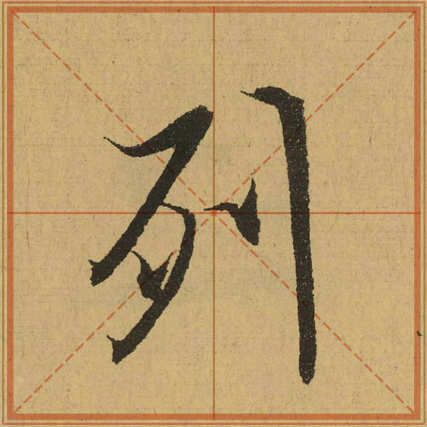 王羲之《兰亭序》：“寺”之笔顺，尤应注意，先竖后横，于今相异_百科TA说
