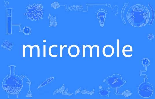 micromole_百度百科