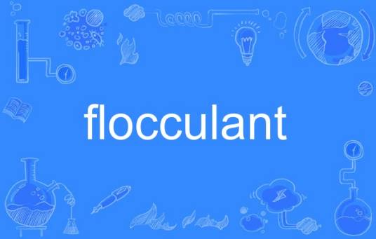 flocculant_百度百科
