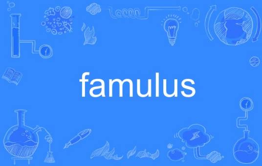 famulus_百度百科