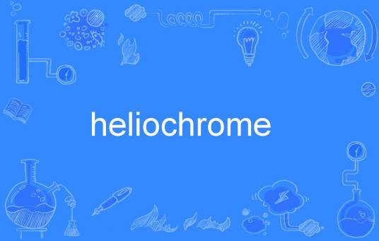 heliochrome_百度百科