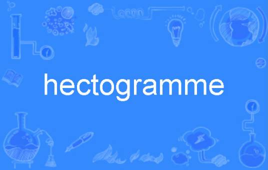 hectogramme_百度百科
