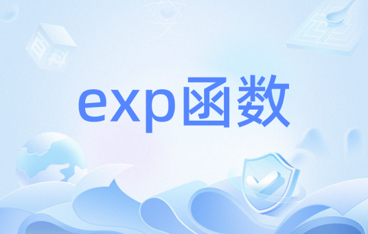 exp函数_百度百科