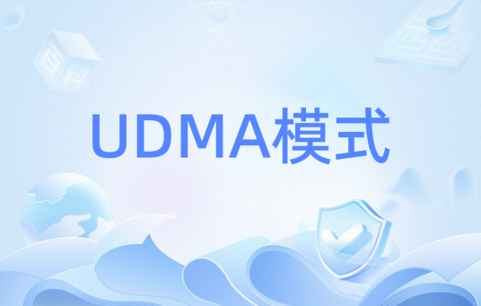 UDMA模式_百度百科