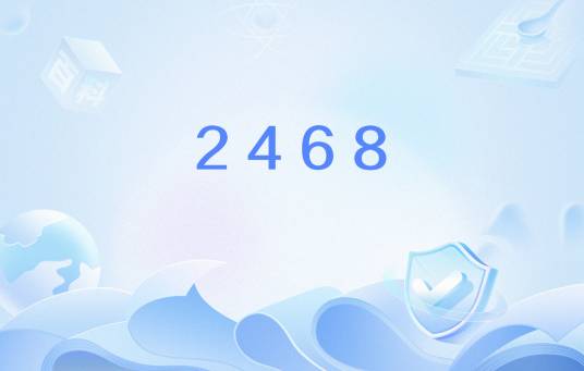 2468_百度百科