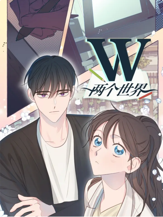W：两个世界_百度百科