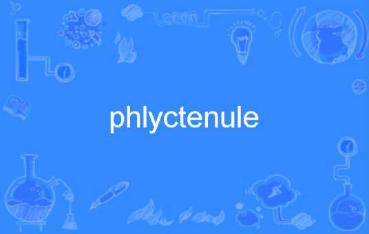 phlyctenule_百度百科