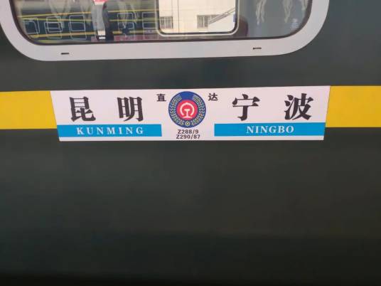 Z288/Z289次列车_百度百科