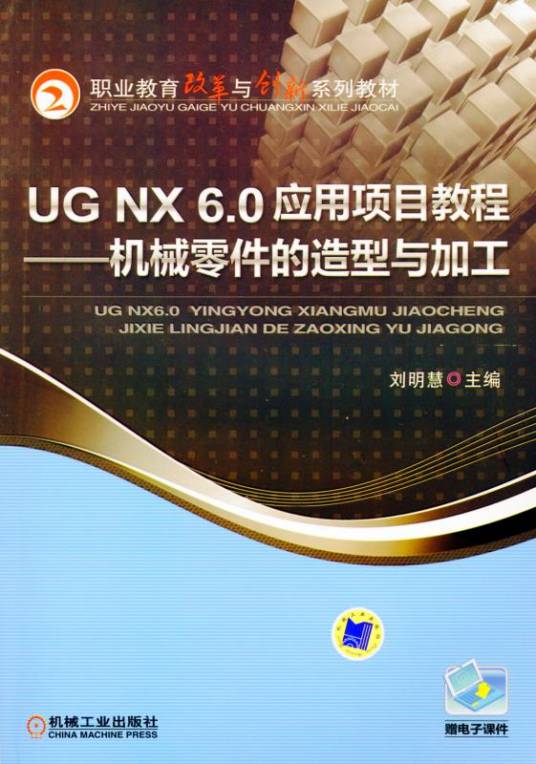 UGNX6.0应用项目教程——机械零件的造型与加工_百度百科