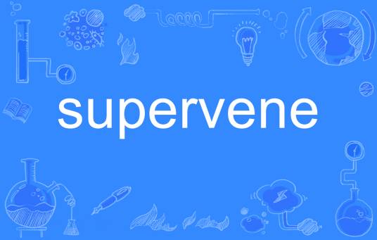supervene_百度百科