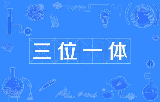 三位一体（“三位一体”综合评价招生制度）_百度百科