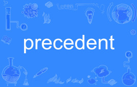 precedent_百度百科