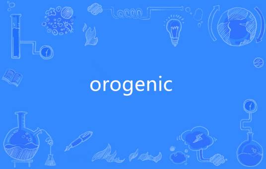 orogenic_百度百科